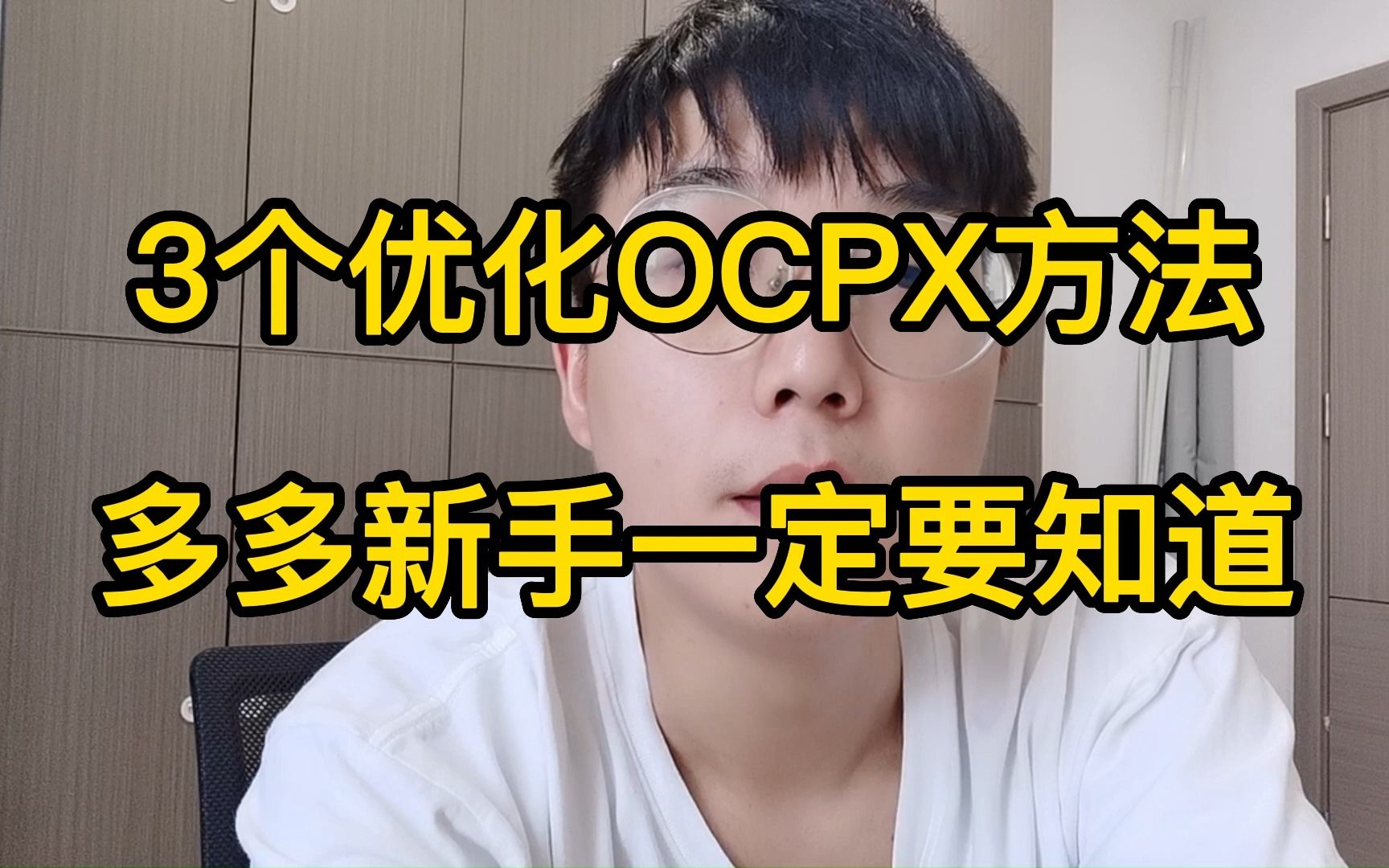 拼多多店铺,这3个优化OCPX方法,多多新手一定要知道