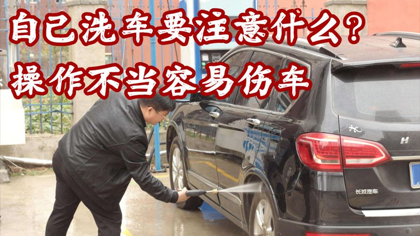 自己洗车要注意什么?操作不当容易伤车,老司机教你如何正确洗车