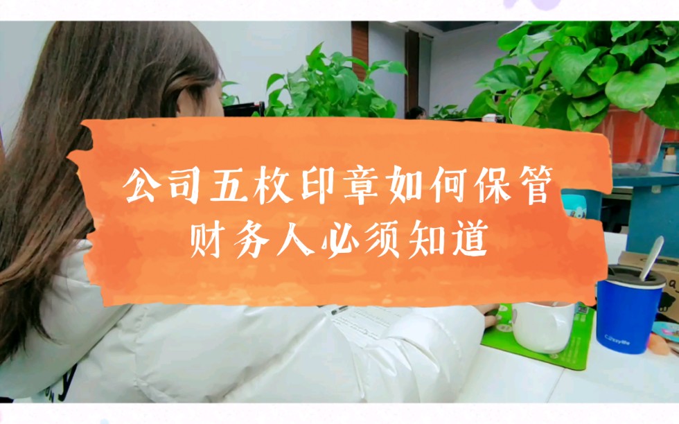 五枚印章保管不善后果将不堪设想!《公司印章管理制度》财务人必须...