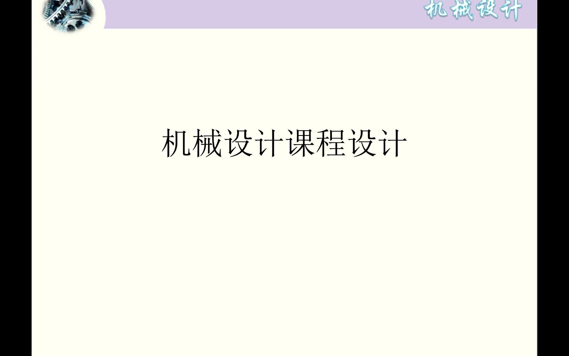 机械设计课程设计设计流程(上集)