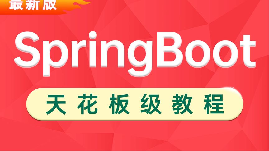 千锋Java培训天花板级入门教程044.springBoot高级配置-数据校验
