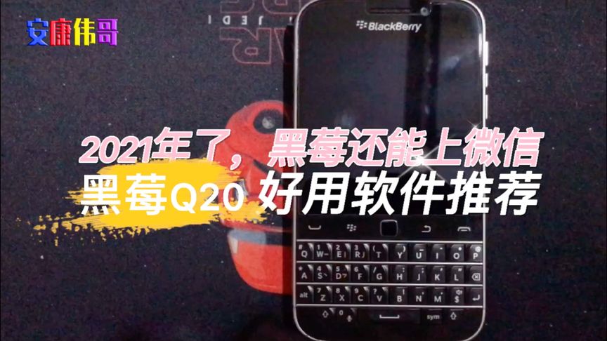 2021年的今天,黑莓Q20还能上微信不?