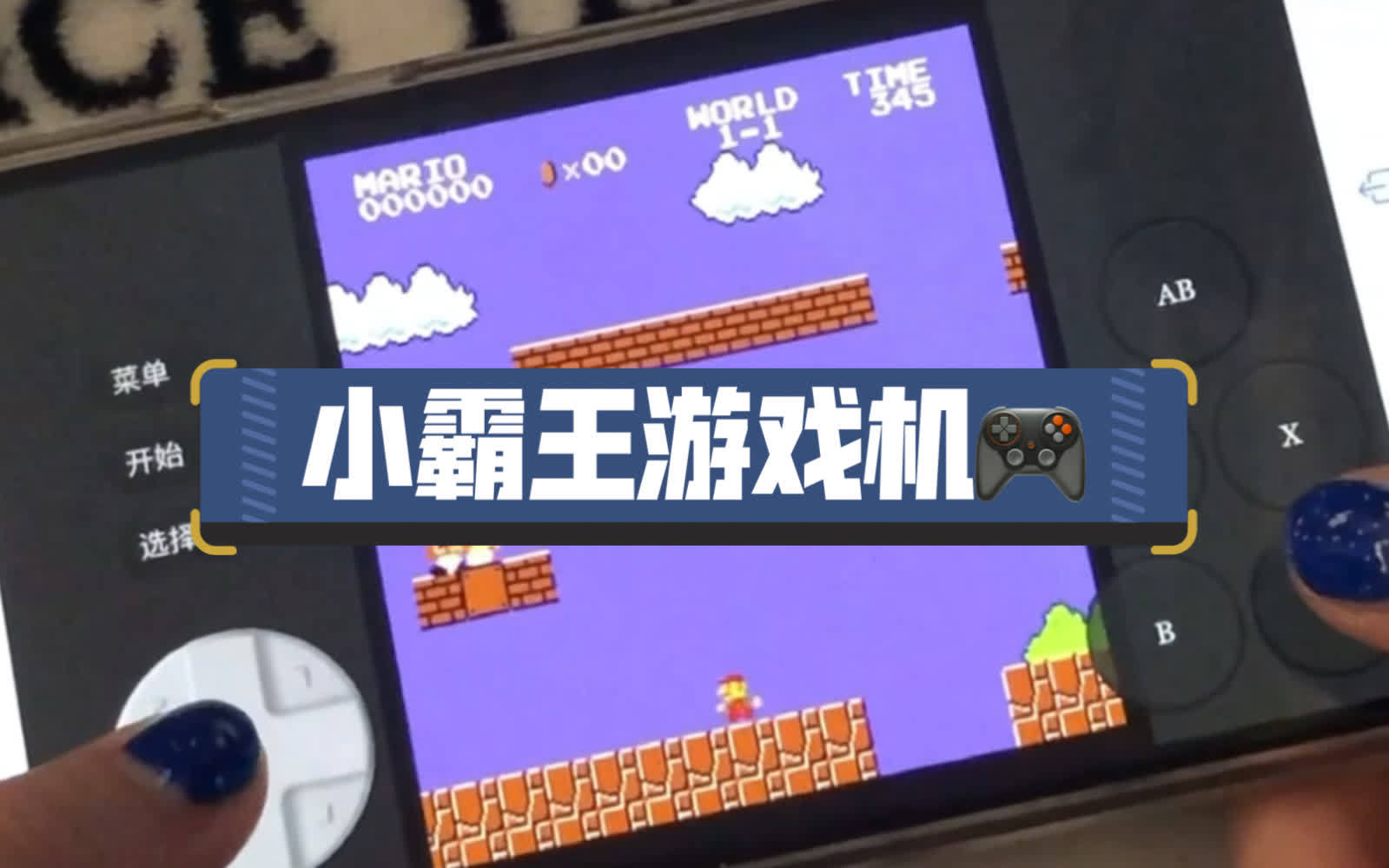 快捷指令还能这么操作?手机里的小霸王游戏机