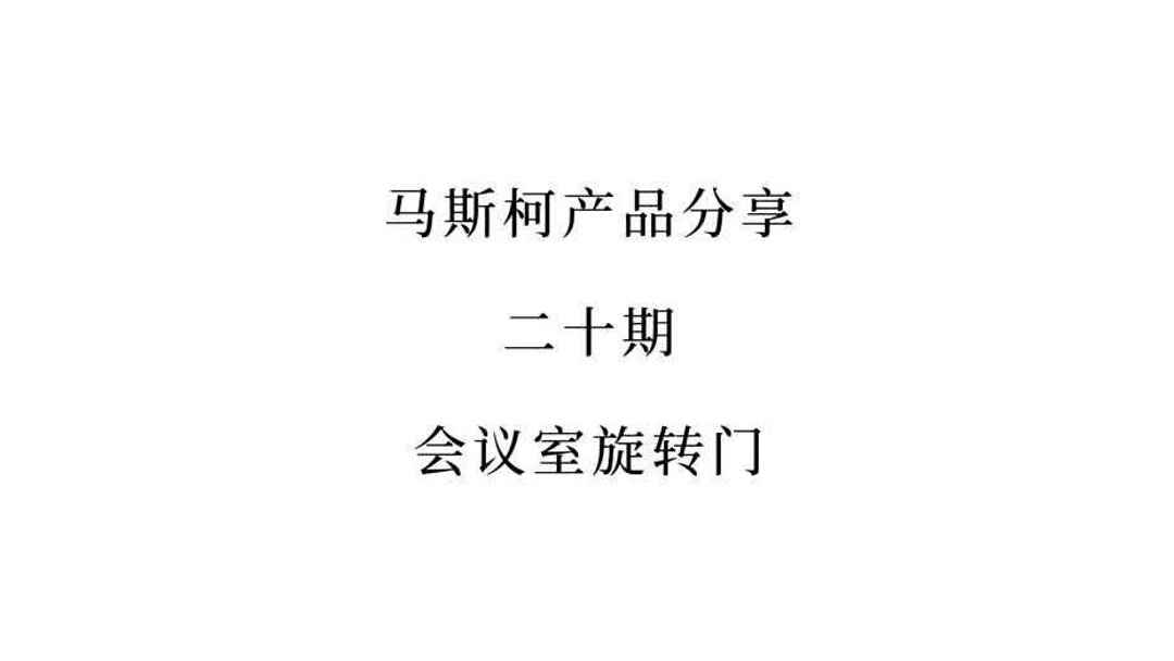 会议室旋转门/调光玻璃门扇系统分享(二十)