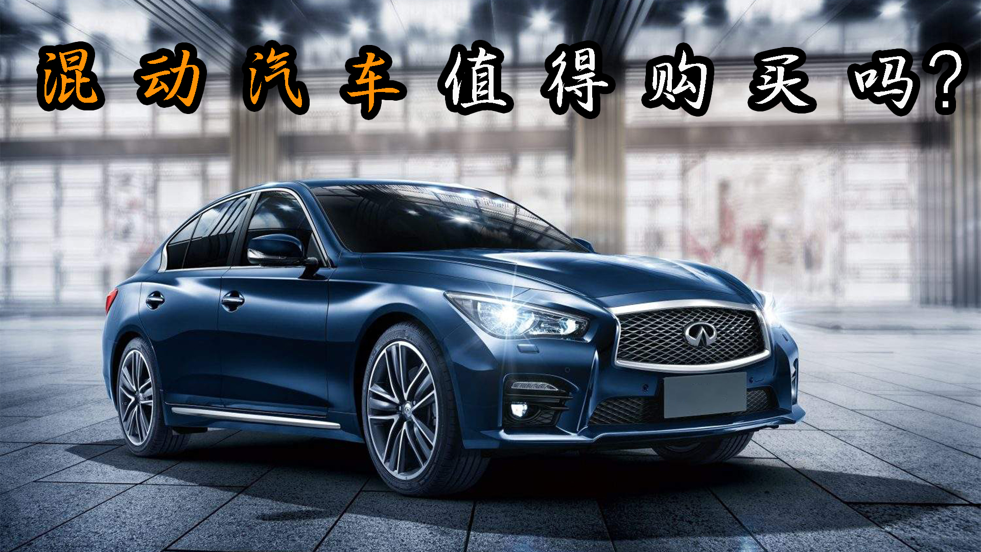 混动汽车有哪些优缺点,它值得购买吗?看看老司机是如何分析的?
