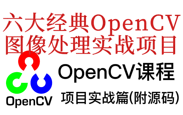 【毕设天花板】顶级opencv项目教程大汇总 六大顶级项目 学完可写简历