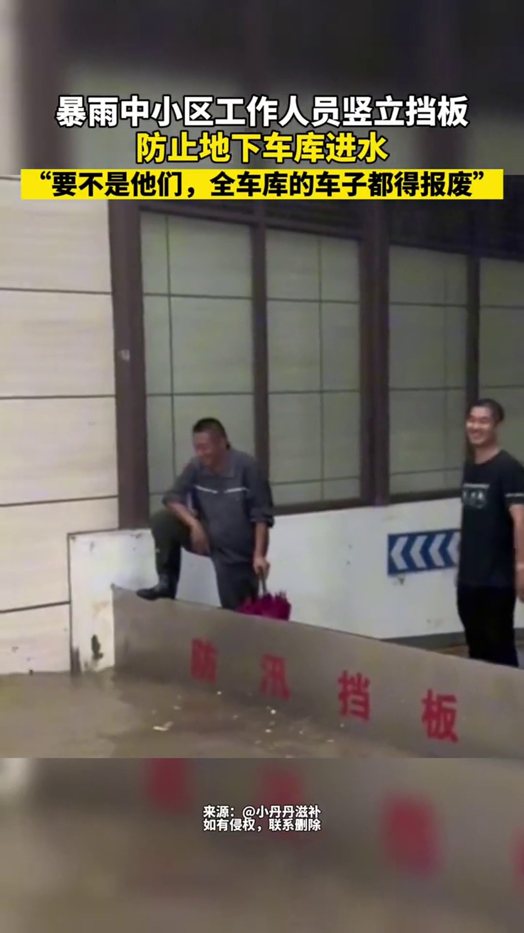 ...派人值守!网友:没他们,全#车库 的车子都得遭殃"#暴雨中 #坚守 #暖心