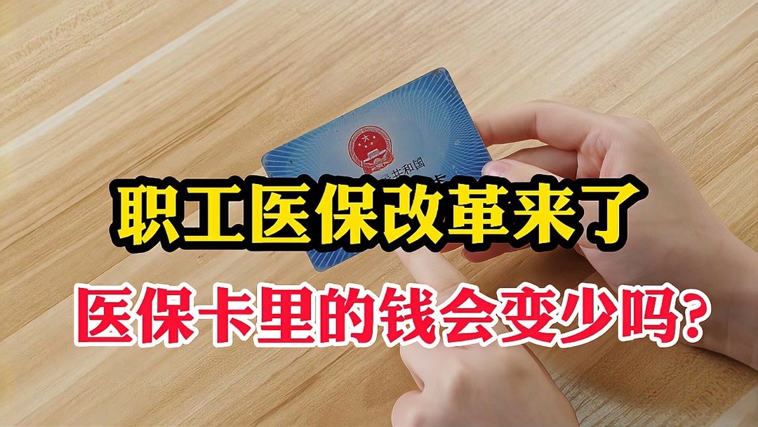 一觉醒来,职工医保改革有新进展,退休人员医保卡的钱受影响吗?