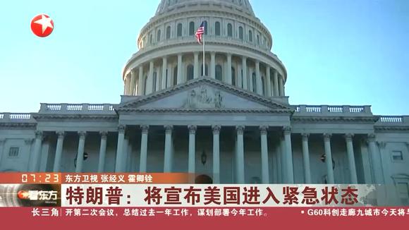 特朗普将宣布美国进入紧急状态