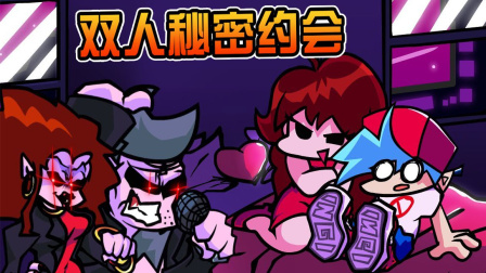   FNF两人的秘密约会模组! 岳父母前来捣乱?