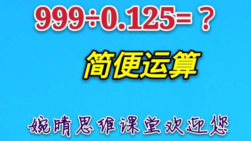 简便运算:这是一道经典简便运算题,逢考必出学霸只用5秒算出