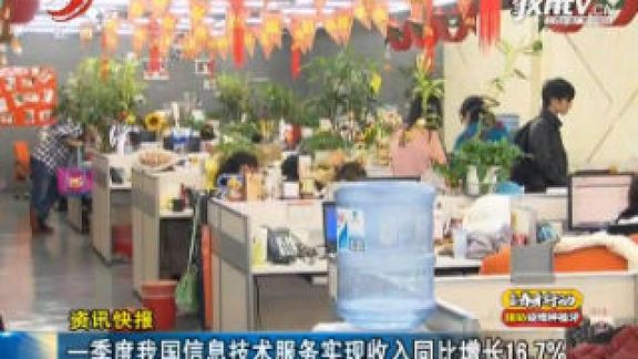 一季度我国信息技术服务实现收入同比增长16.7%