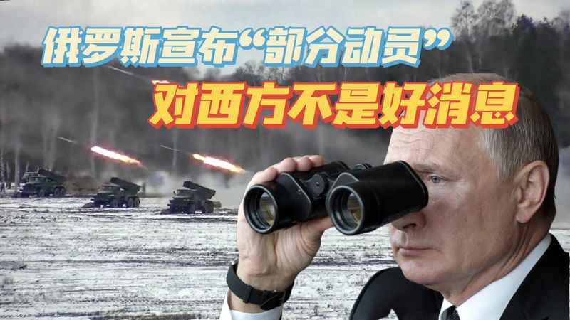 俄罗斯宣布“部分军事动员”,这对西方不是好消息