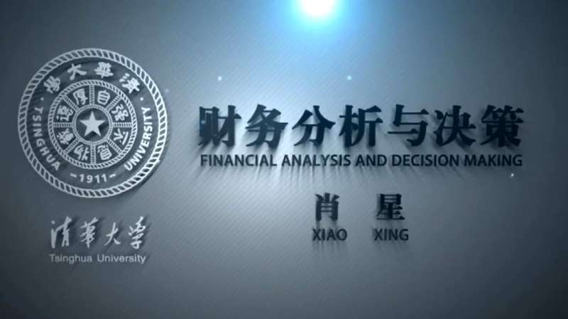 清华公开课:《财务分析与决策》-认识资产负债表