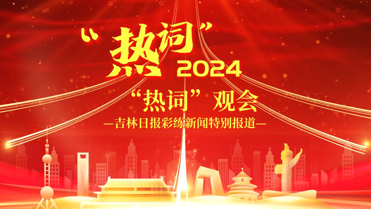 “热词”观会丨民生