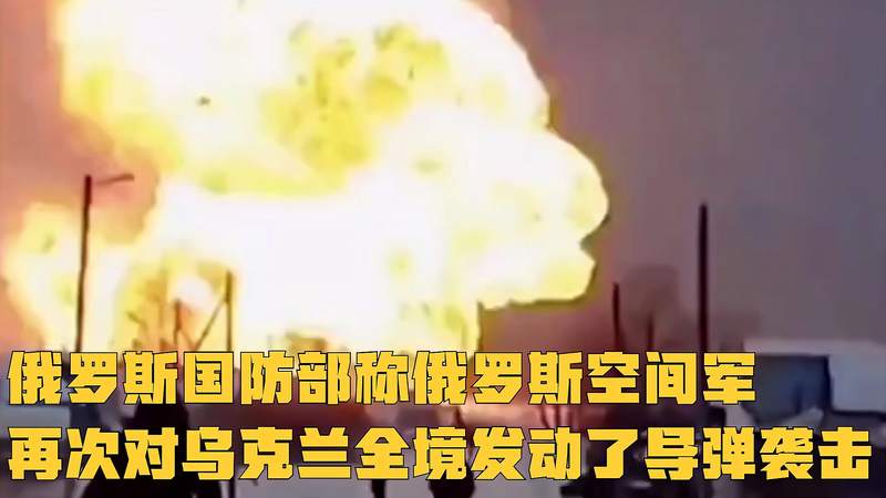 俄罗斯国防部称俄罗斯空间军,再次对乌克兰全境发动了导弹袭击