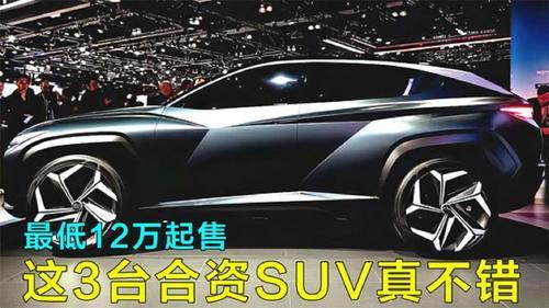 20万跌到15万!合资2.0T+220马力,这3台SUV真不错,别再犹豫了