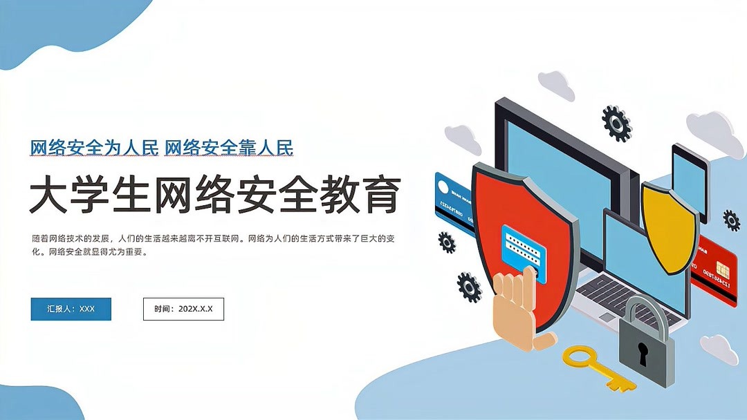 大学生网络安全教育主题班会PPT课件