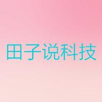 田子说科技 