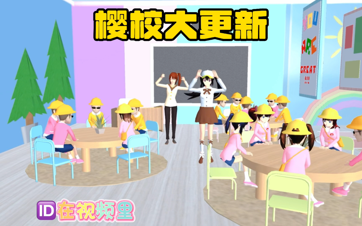 樱花校园模拟器:樱校大更新,来看看改造后的幼儿园