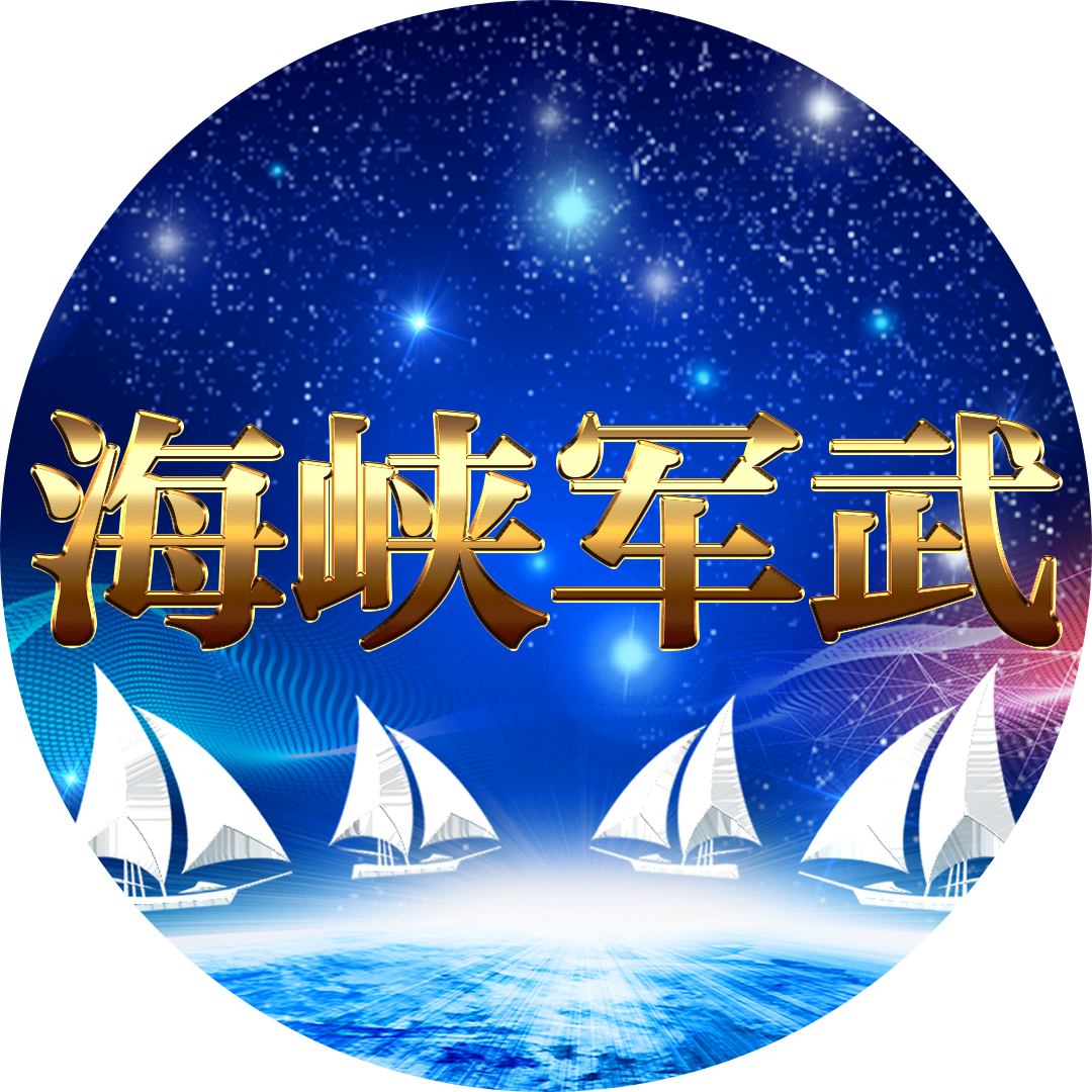 海峡军武