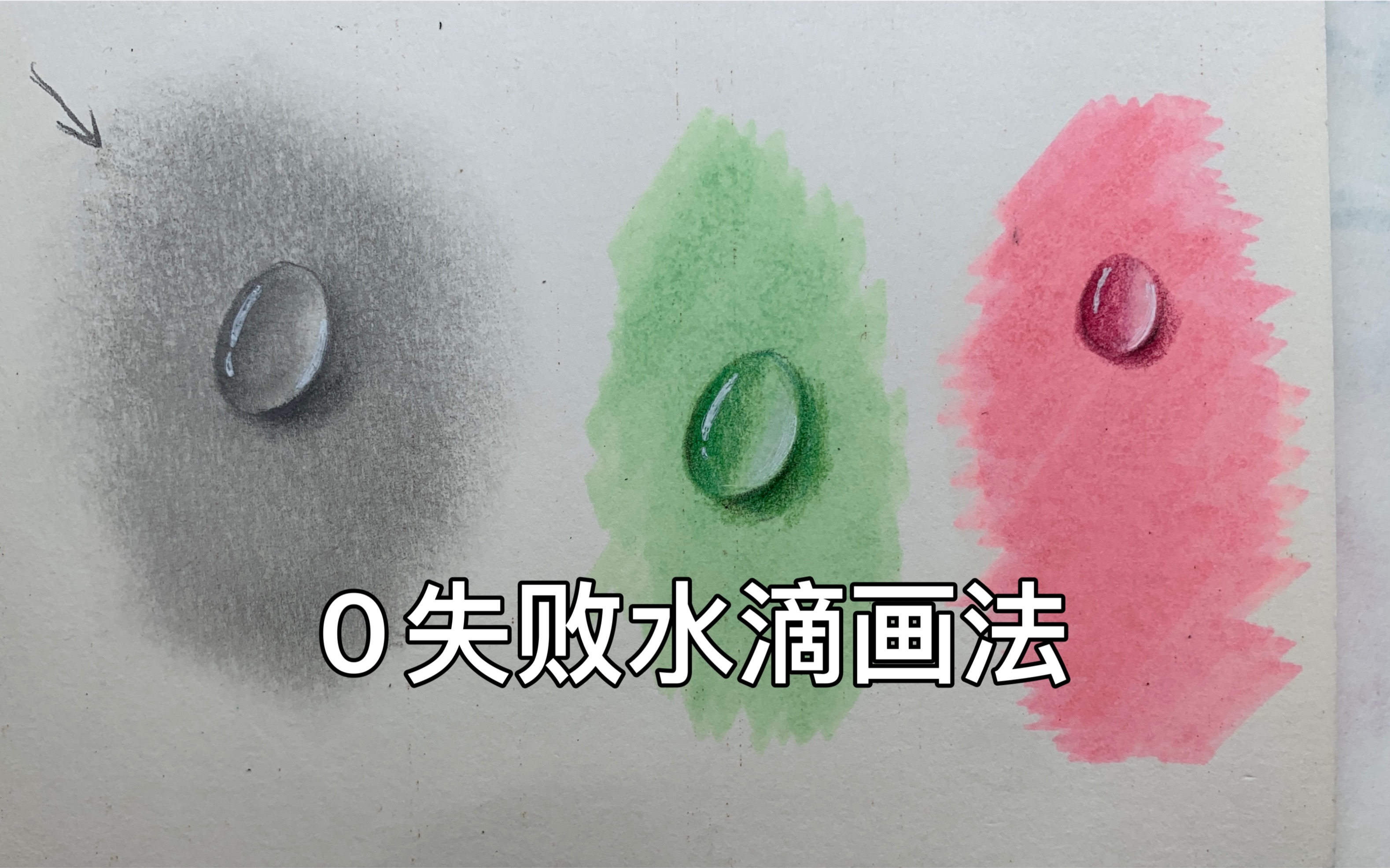 0失败小水滴画法少儿美术-小鱼老师教画画