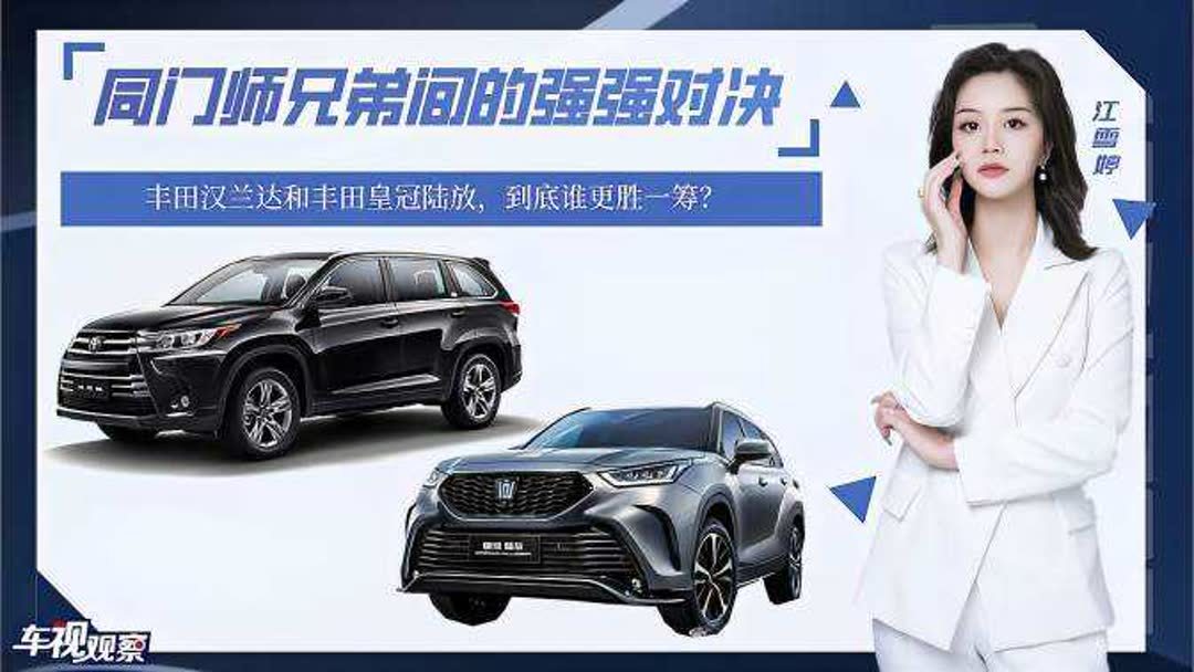 同门师兄弟间的强强对决!汉兰达和丰田皇冠陆放,谁更胜一筹?
