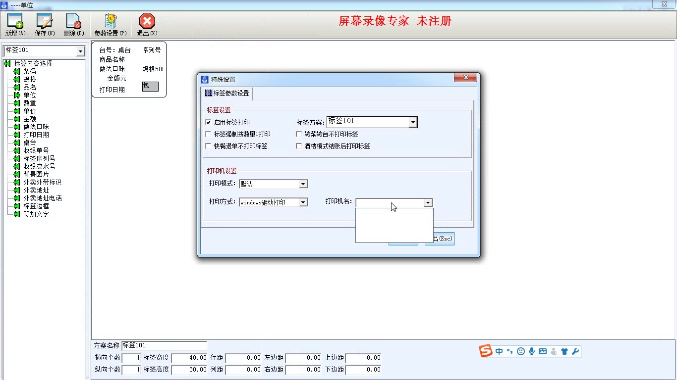 第四章标签打印设置