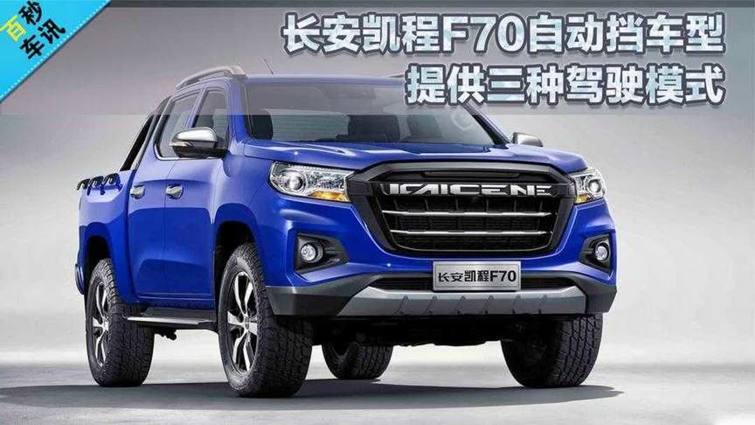 【百秒车讯】长安凯程F70自动挡车型本月上市 提供三种驾驶模式