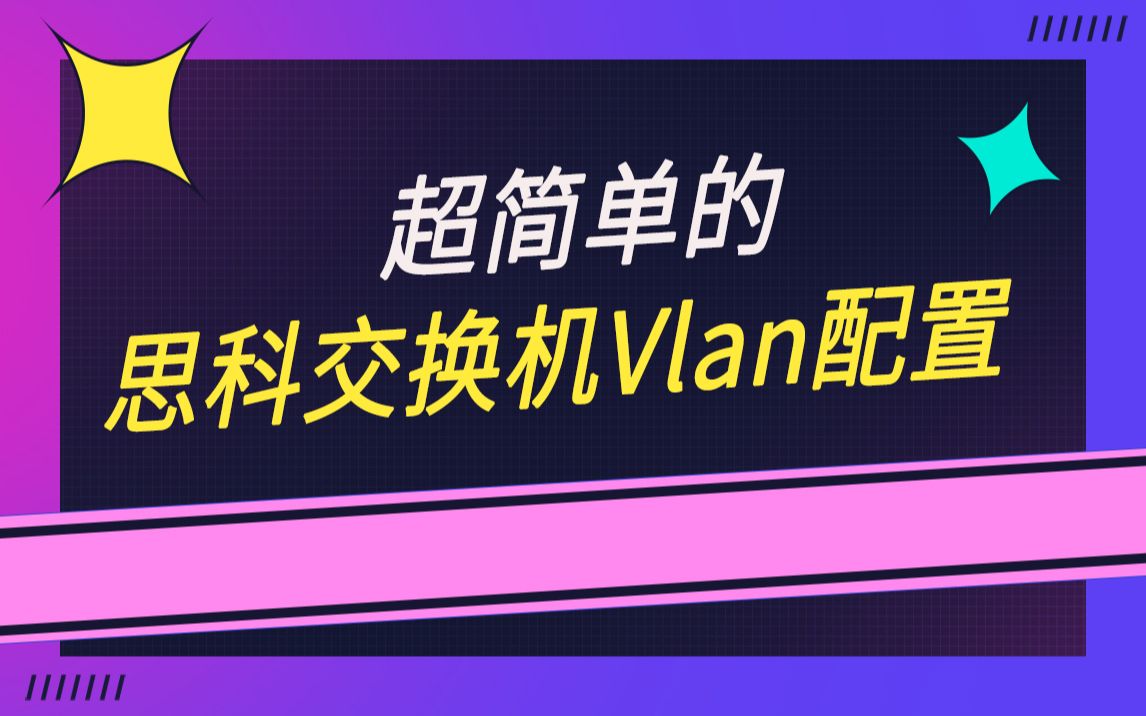 超简单的思科交换机Vlan配置