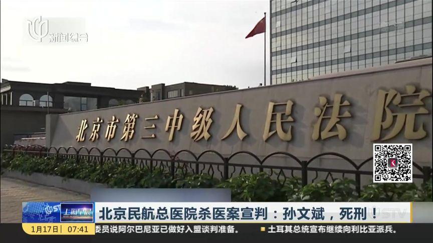 持刀残忍杀害医生!北京民航总医院杀医案宣判:孙文斌死刑!