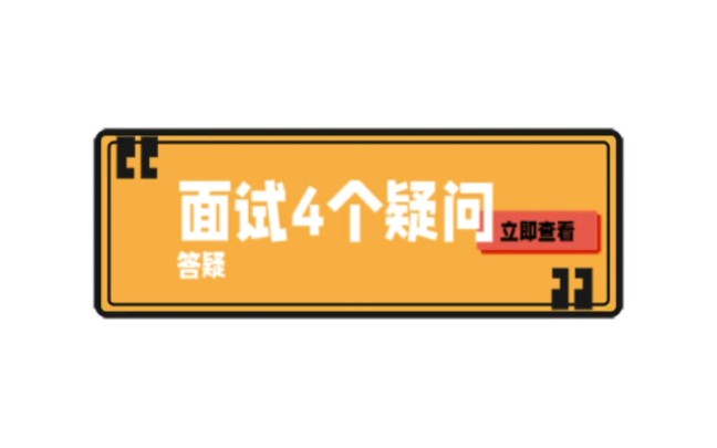 多数考生学习面试都会出现的4个问题