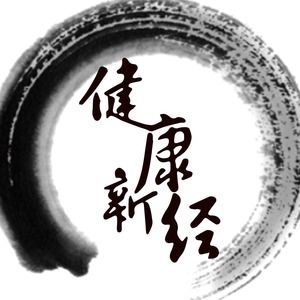 健康新经