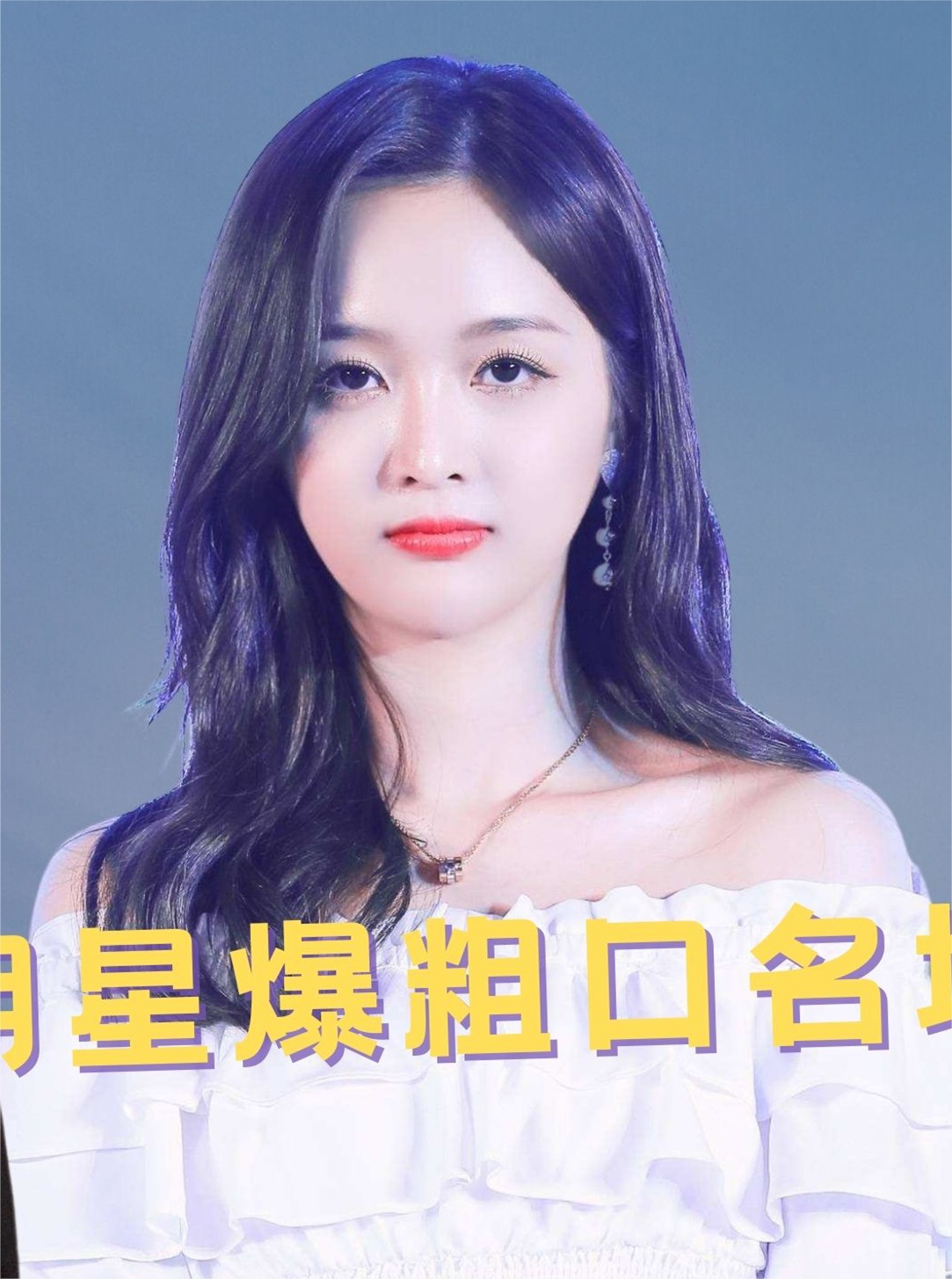 明星爆粗口瞬间:吴宣怡脏话脱口而出,邓伦被吓疯狂输出c语言 #吴宣仪 ...