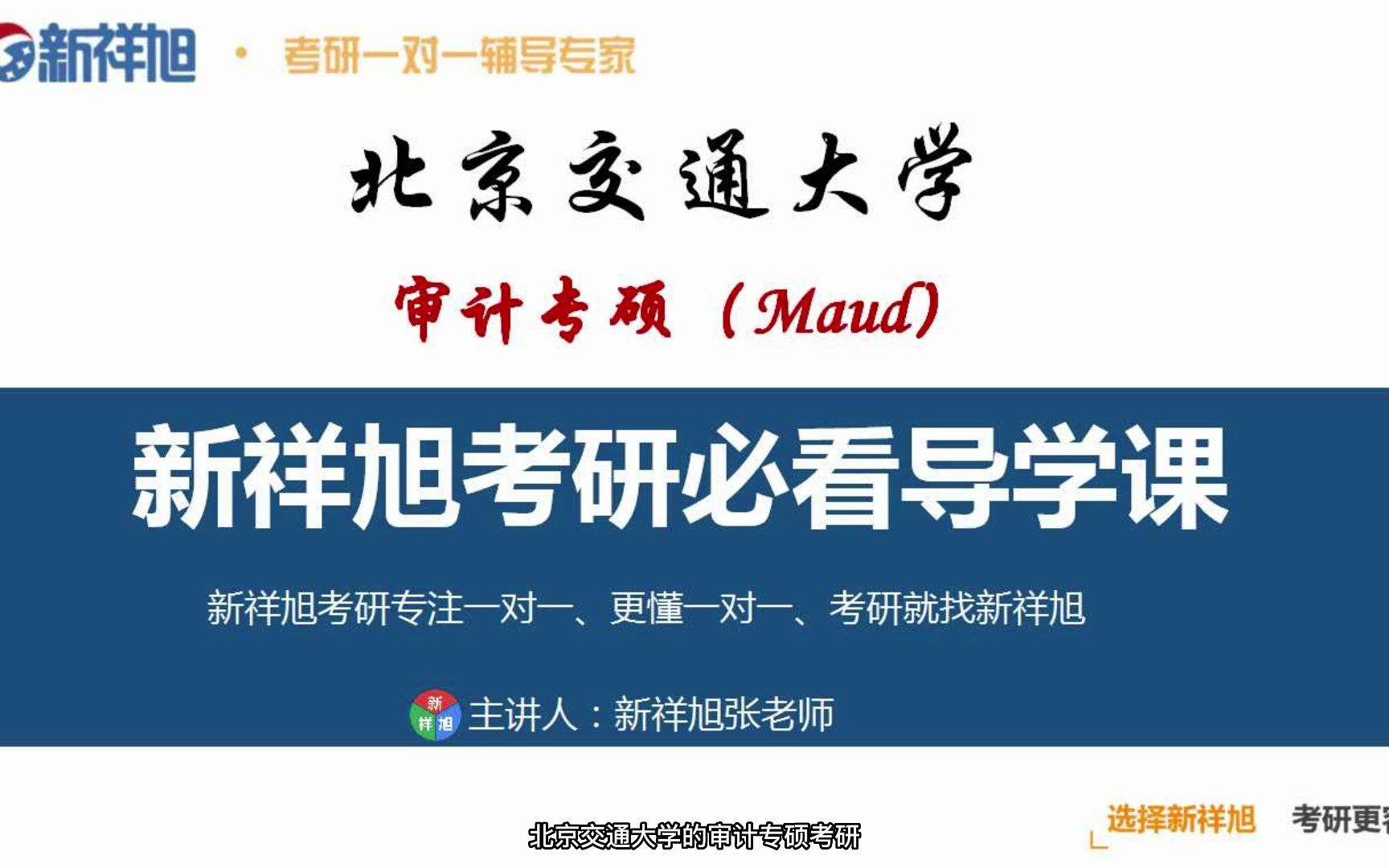 北京交通大学—审计专硕考研—新祥旭考研一对一辅导课前导学