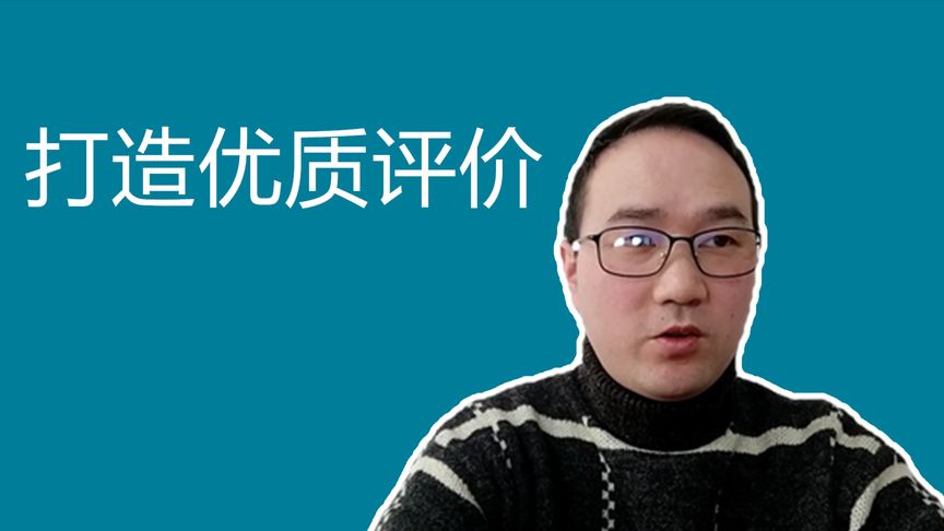 不知道如何打造优质评价吗?学习这节课,教你快速打造的方法