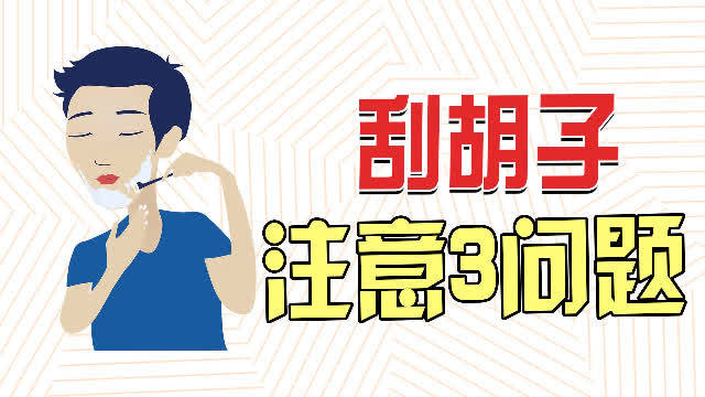 男人刮胡子有讲究,3个问题要特别注意,不然会伤身
