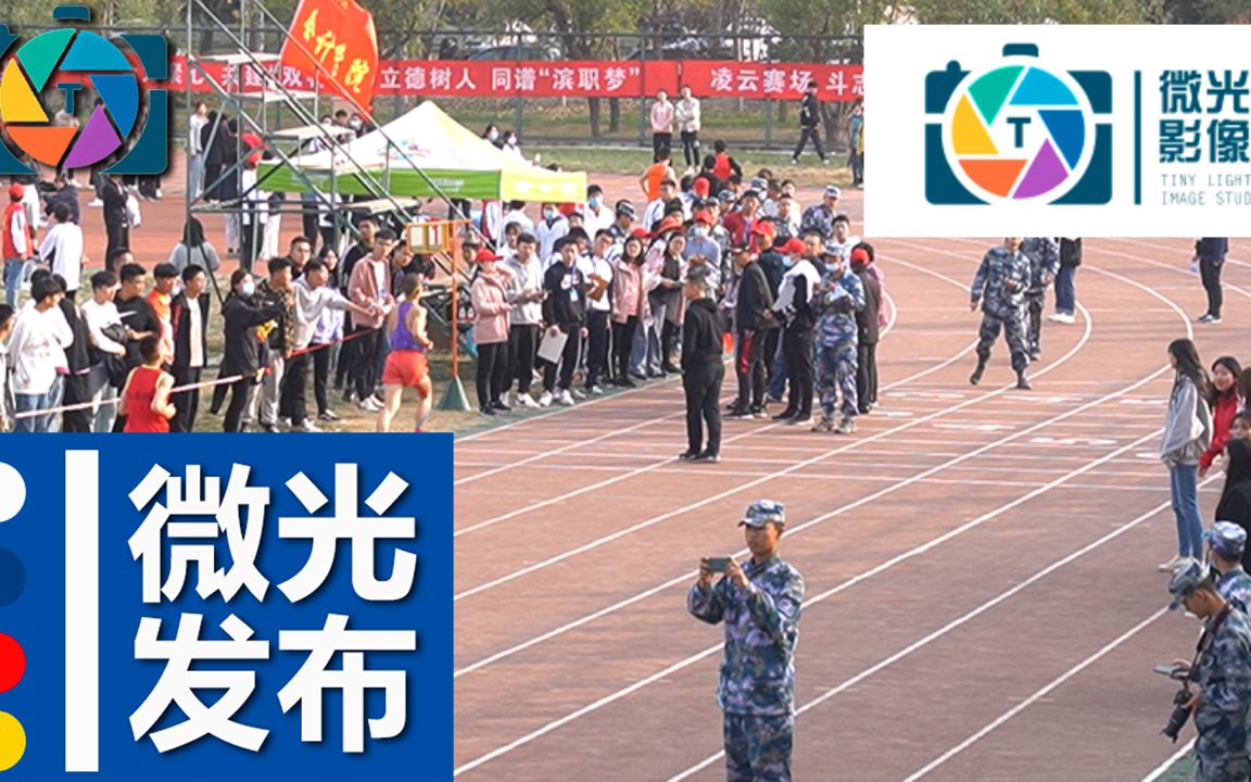 【滨职】2020秋季运动会全过程(未剪辑)