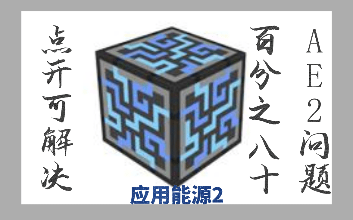 [紫弦]我的世界应用能源2 AE2 教学视频,点开可解决百分之八十问题!