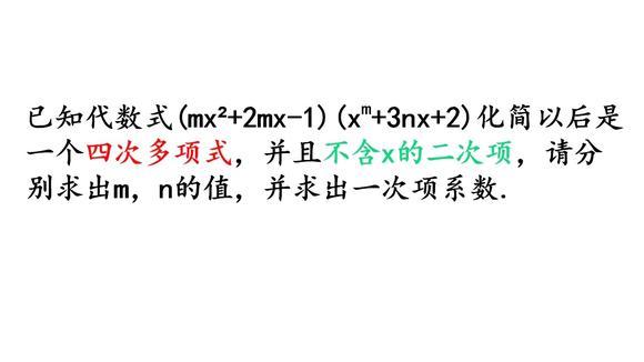 初中七下数学必考题,请分别求出m和n的值,并求出一次项系数
