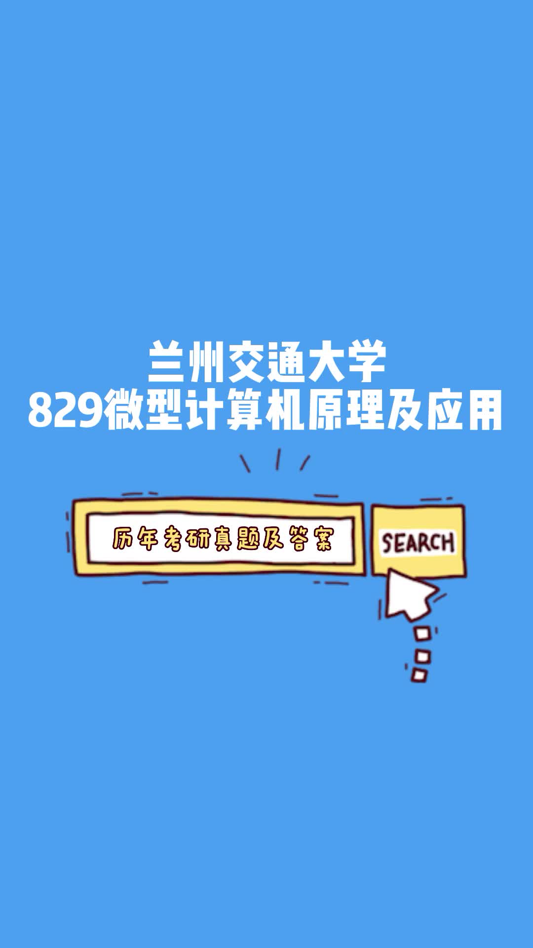 兰州交通大学829微型计算机原理及应用真题,专业课期末卷及解析