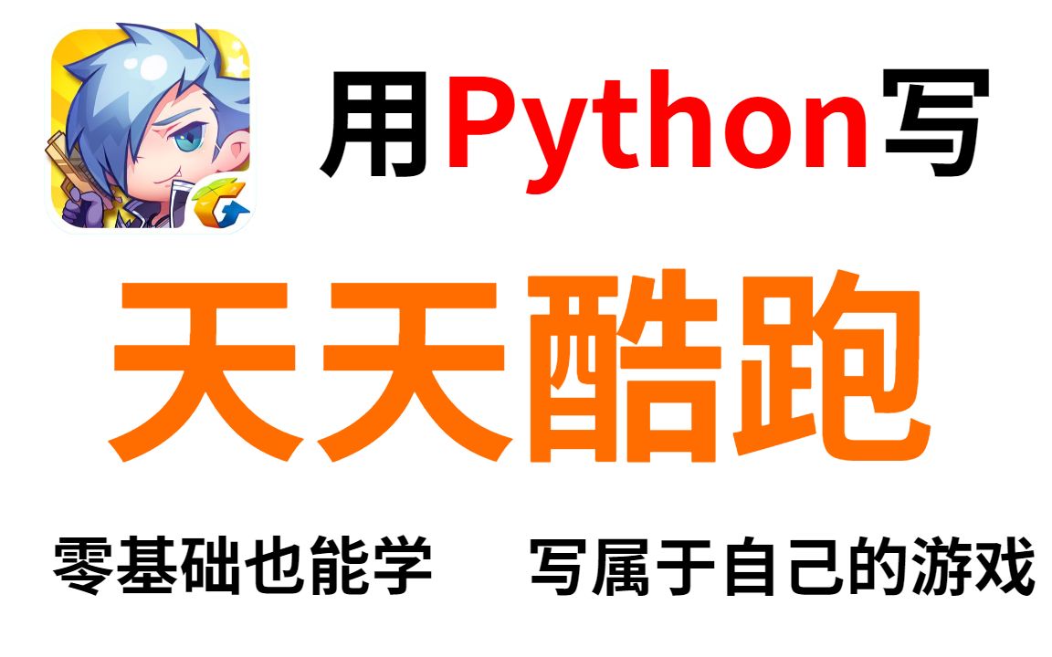 1分钟手把手教你用Python写一个天天酷跑(附素材+源码)