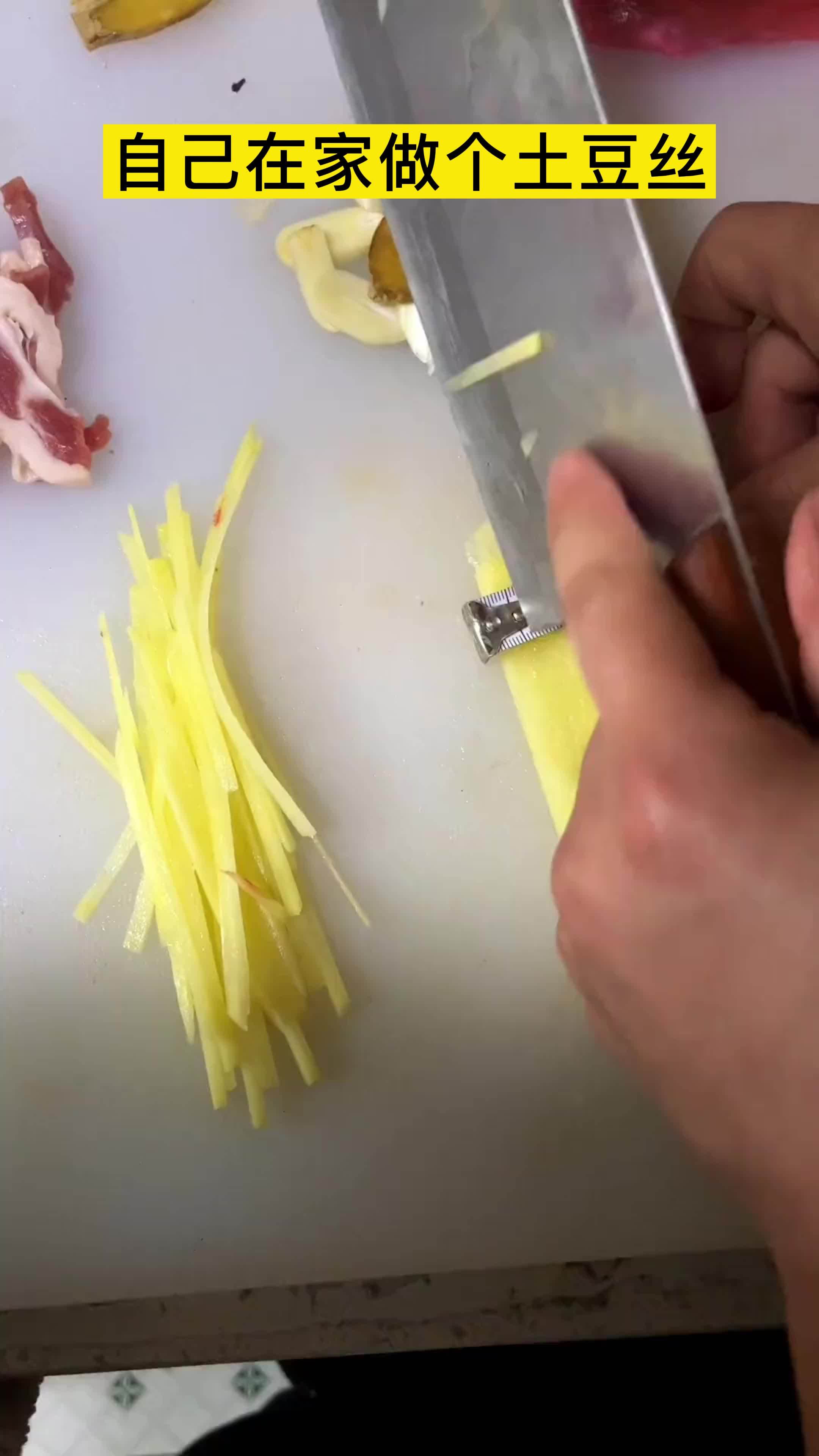 自己在家做个土豆丝