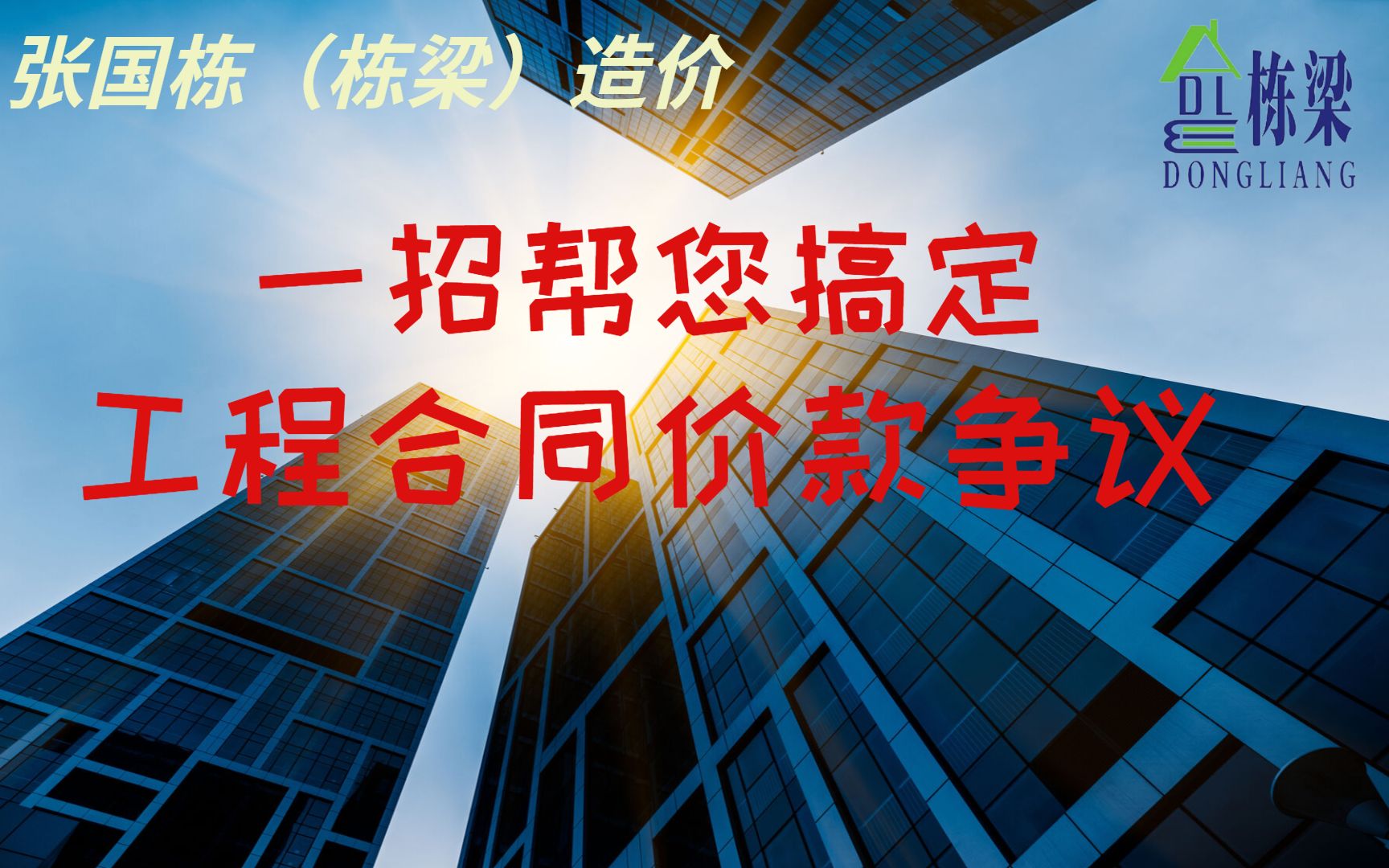 张国栋(栋梁)造价之一招帮您搞定工程合同价款争议