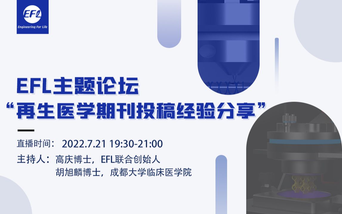 EFL直播 | 再生医学期刊投稿经验分享(上)