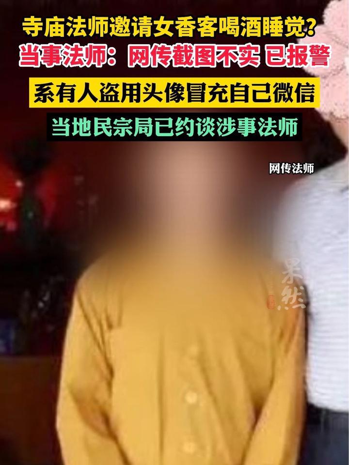 寺庙法师回应给女子发不雅消息:系有人盗用头像发微信 官方正调查