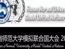 2013年湖南师大模拟联合国