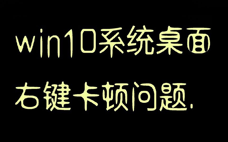 win10桌面右键卡顿解决方法