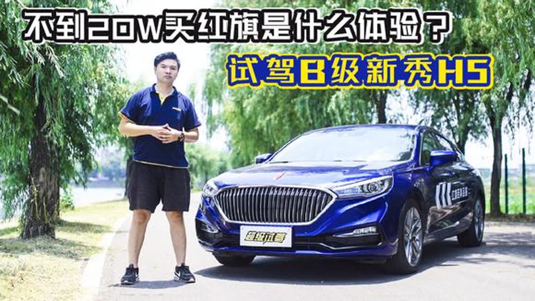 超级试驾2018-不到20万买红旗是什么体验?试驾B级新秀H5