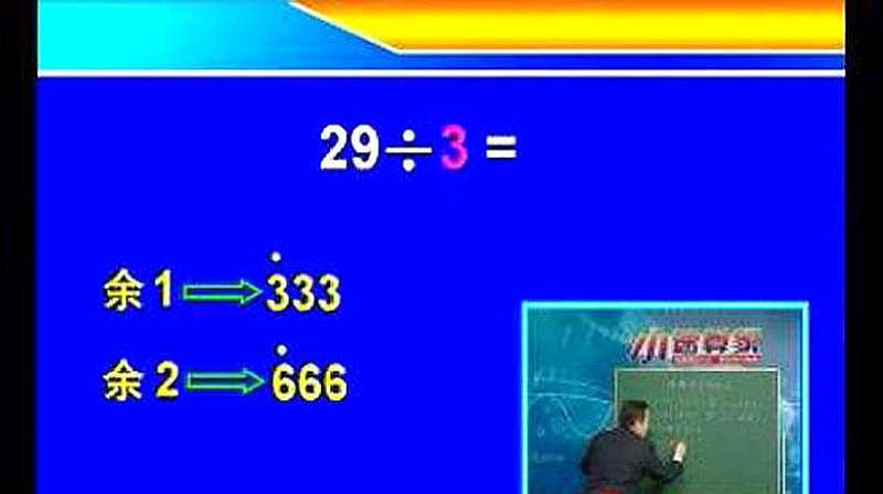 除数是3的除法我是这样算的!用这个方法竟如此简单!你也可以!